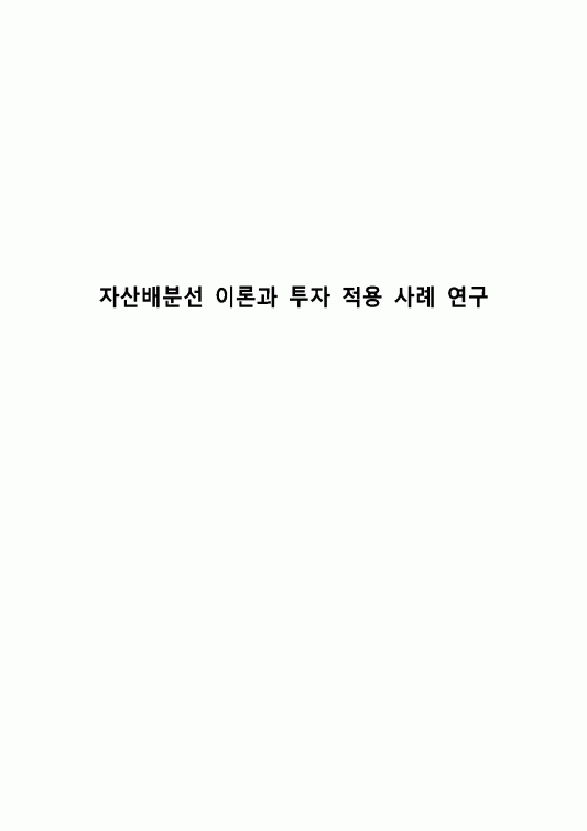 자산배분선 이론과 투자 적용 사례 연구