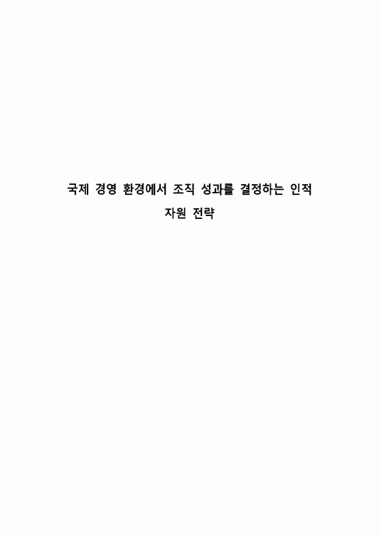국제 경영 환경에서 조직 성과를 결정하는 인적 자원 전략