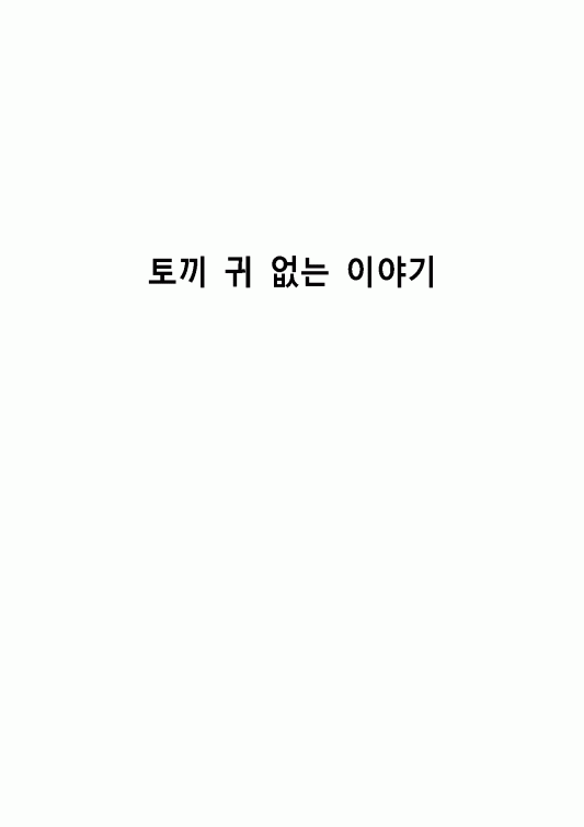 토끼 귀 없는 이야기