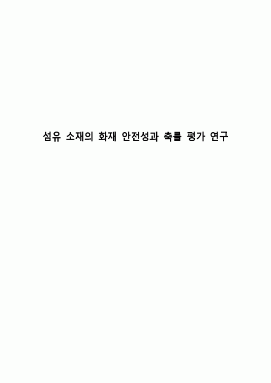 섬유 소재의 화재 안전성과 축률 평가 연구