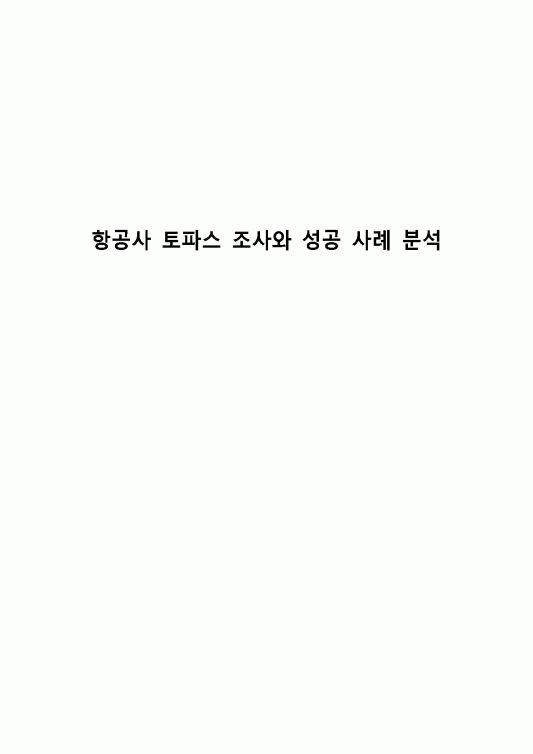 항공사 토파스 조사와 성공 사례 분석