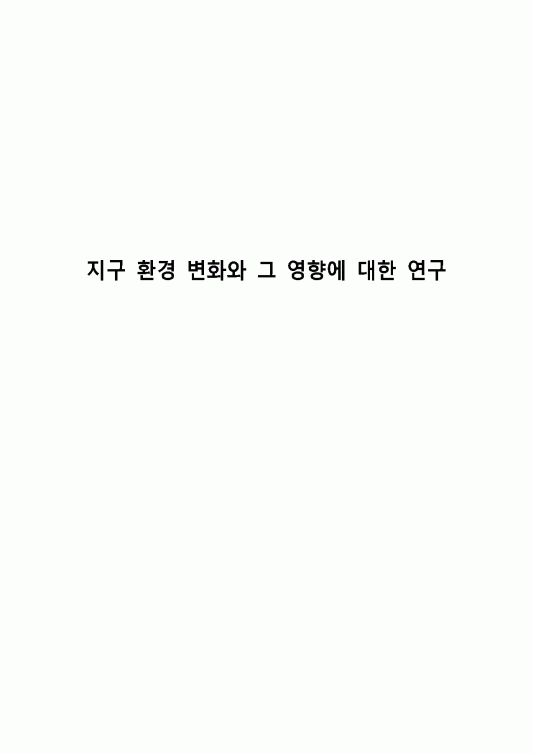 지구 환경 변화와 그 영향에 대한 연구