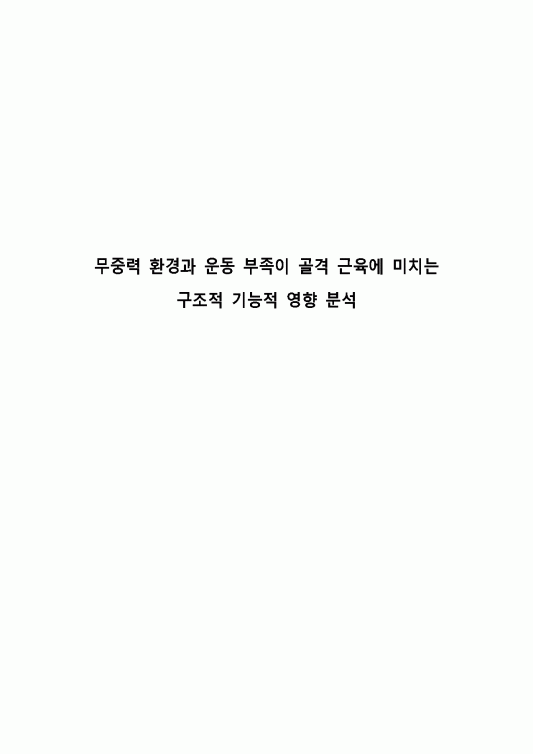 무중력 환경과 운동 부족이 골격 근육에 미치는 구조적 기능적 영향 분석