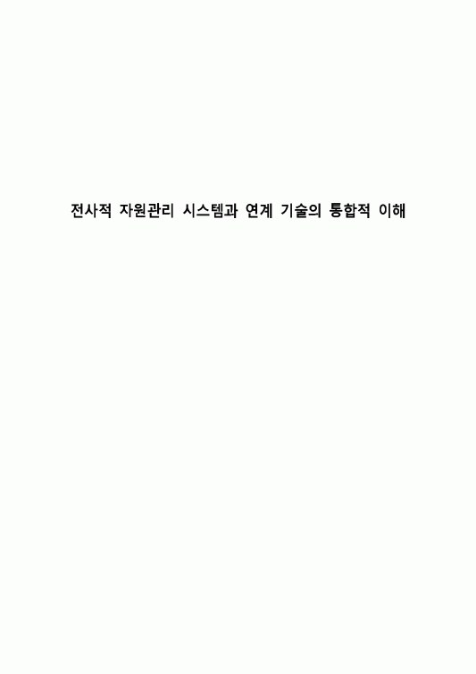 전사적 자원관리 시스템과 연계 기술의 통합적 이해