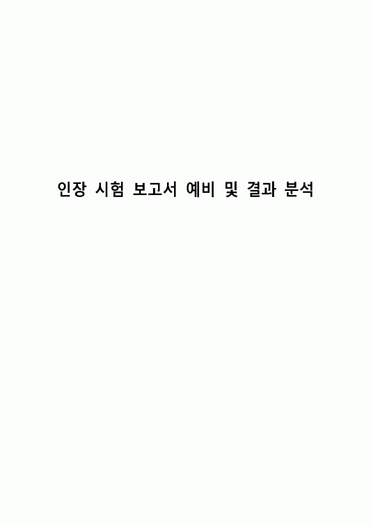 인장 시험 보고서 예비 및 결과 분석