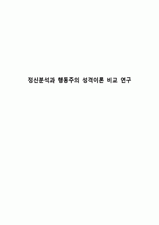 정신분석과 행동주의 성격이론 비교 연구