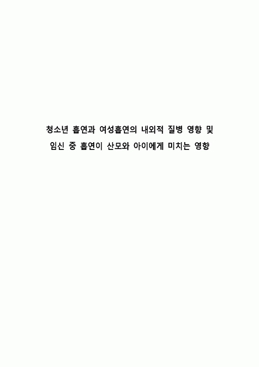 청소년 흡연과 여성흡연의 내외적 질병 영향 및 임신 중 흡연이 산모와 아이에게 미치는 영향