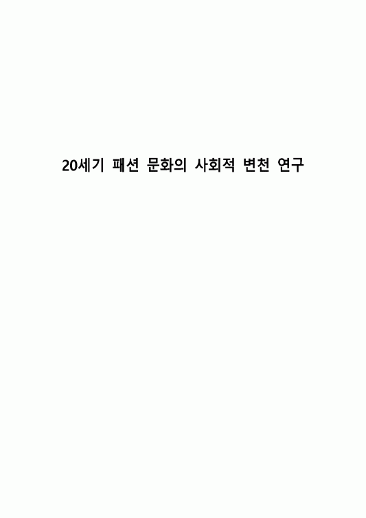 20세기 패션 문화의 사회적 변천 연구