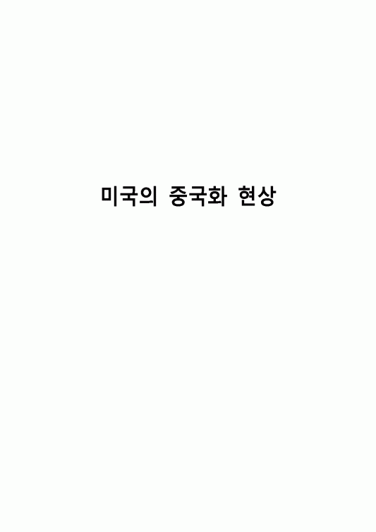 미국의 중국화 현상