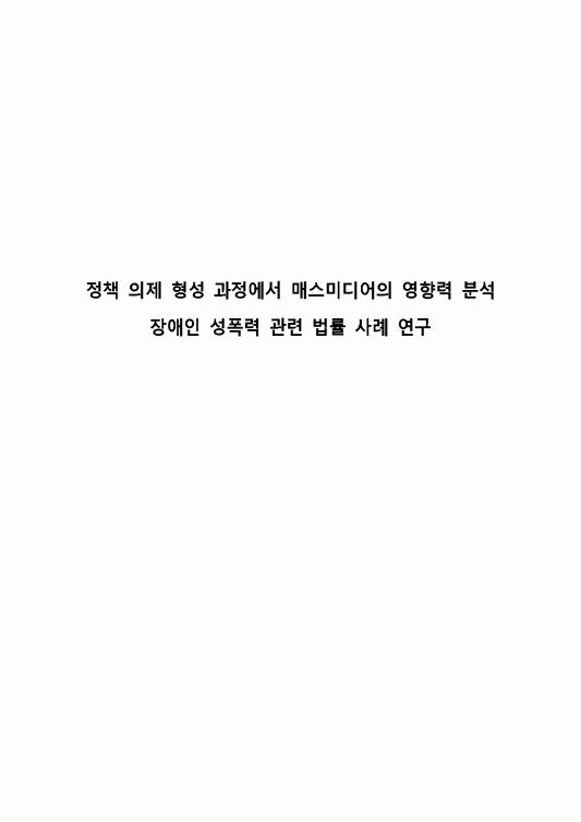 정책 의제 형성 과정에서 매스미디어의 영향력 분석 장애인 성폭력 관련 법률 사례 연구