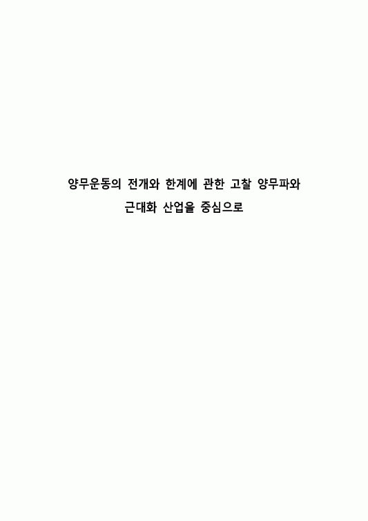 양무운동의 전개와 한계에 관한 고찰 양무파와 근대화 산업을 중심으로