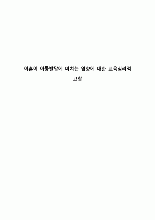 이혼이 아동발달에 미치는 영향에 대한 교육심리적 고찰