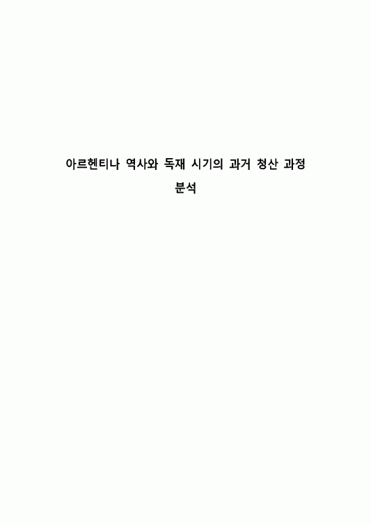 아르헨티나 역사와 독재 시기의 과거 청산 과정 분석