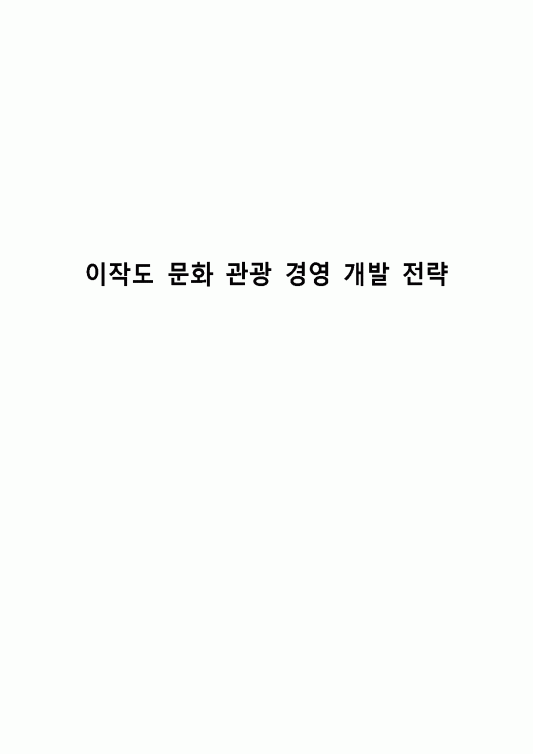 이작도 문화 관광 경영 개발 전략