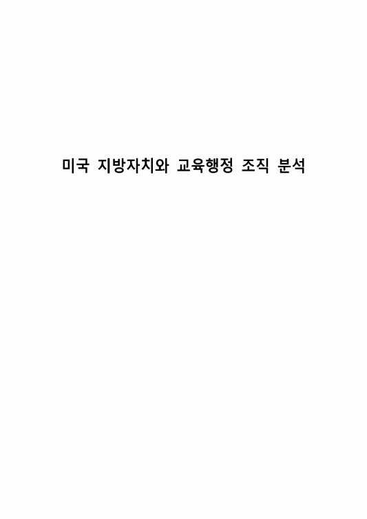 미국 지방자치와 교육행정 조직 분석