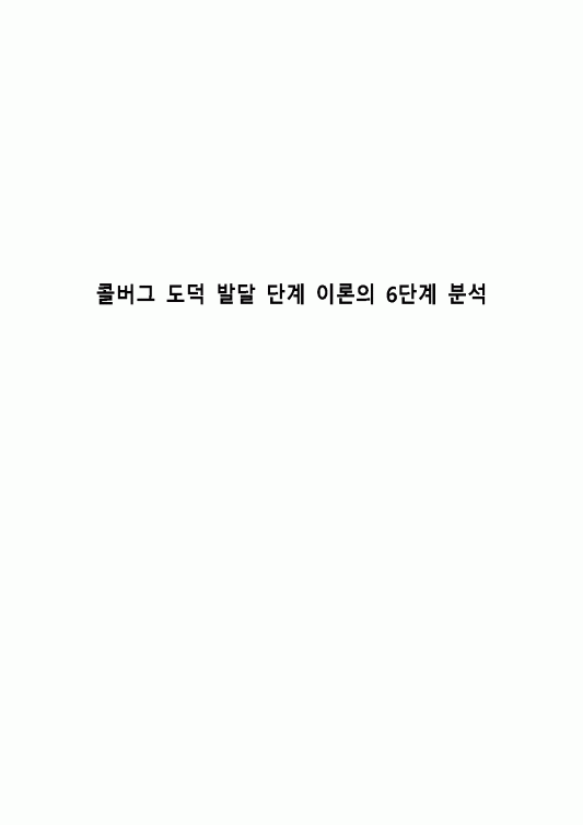 콜버그 도덕 발달 단계 이론의 6단계 분석