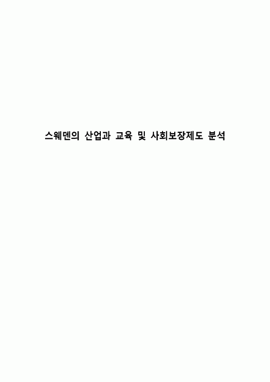 스웨덴의 산업과 교육 및 사회보장제도 분석