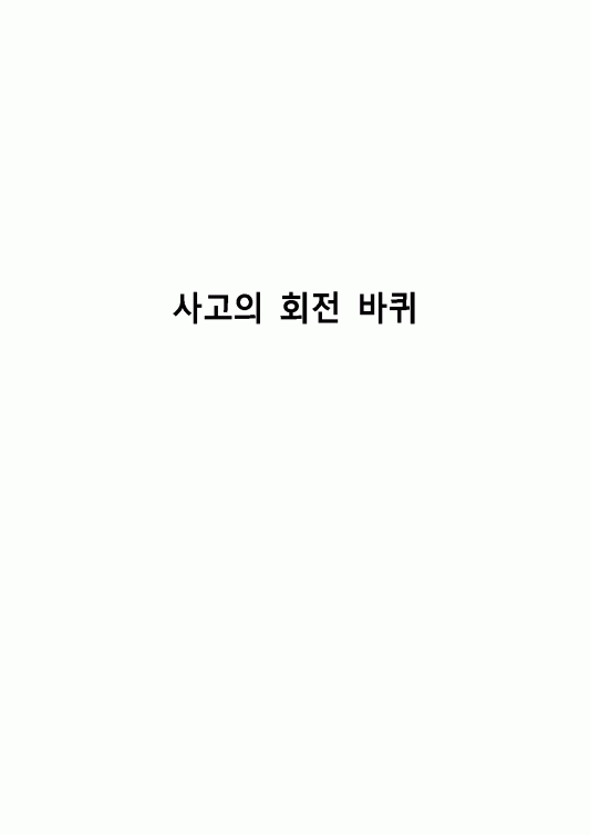 사고의 회전 바퀴