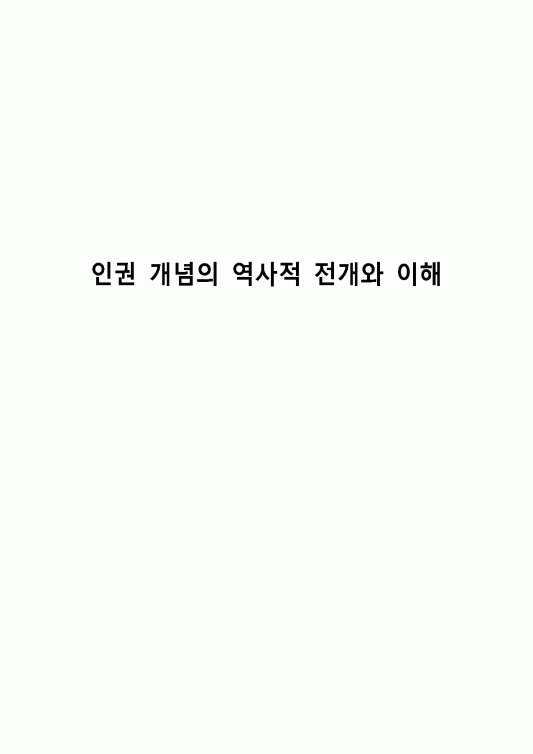 인권 개념의 역사적 전개와 이해