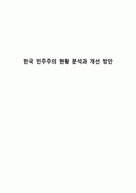 한국 민주주의 현황 분석과 개선 방안