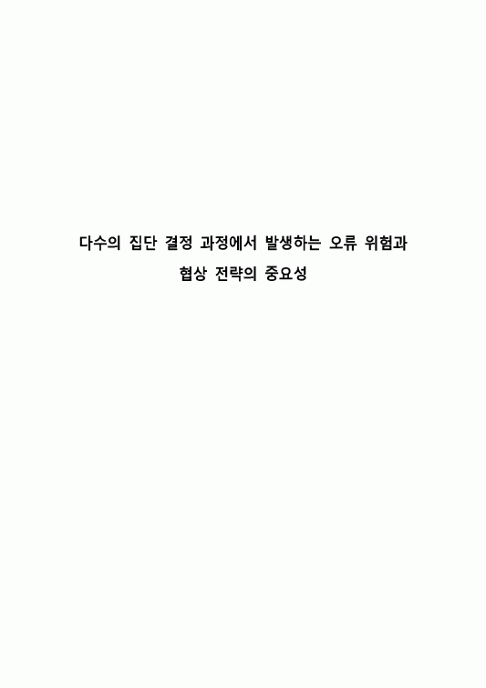 다수의 집단 결정 과정에서 발생하는 오류 위험과 협상 전략의 중요성