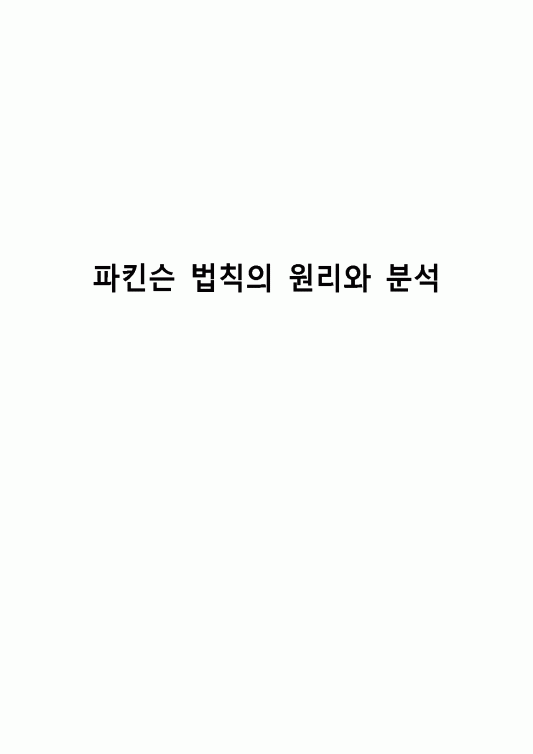 파킨슨 법칙의 원리와 분석