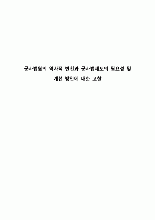 군사법원의 역사적 변천과 군사법제도의 필요성 및 개선 방안에 대한 고찰