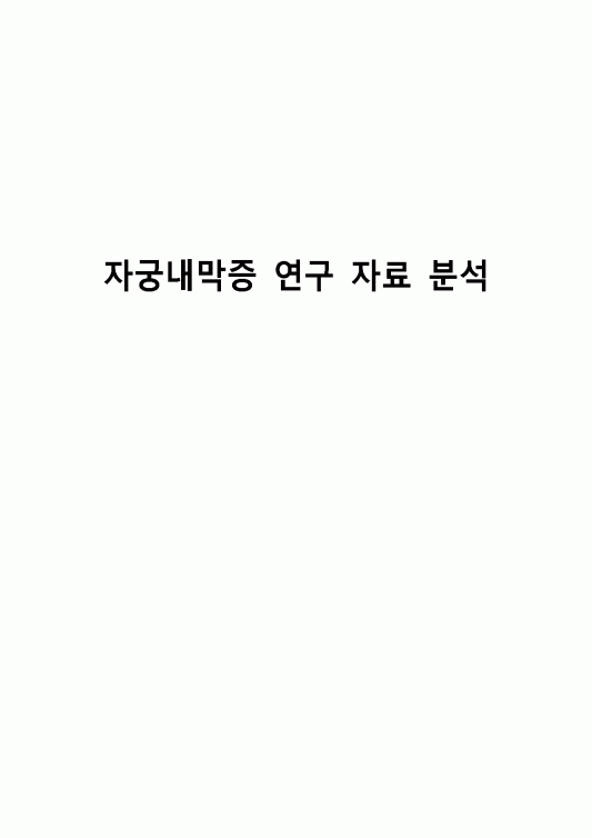 자궁내막증 연구 자료 분석