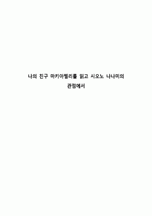나의 친구 마키아벨리를 읽고 시오노 나나미의 관점에서