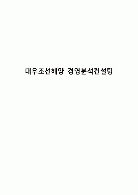 대우조선해양 경영분석컨설팅