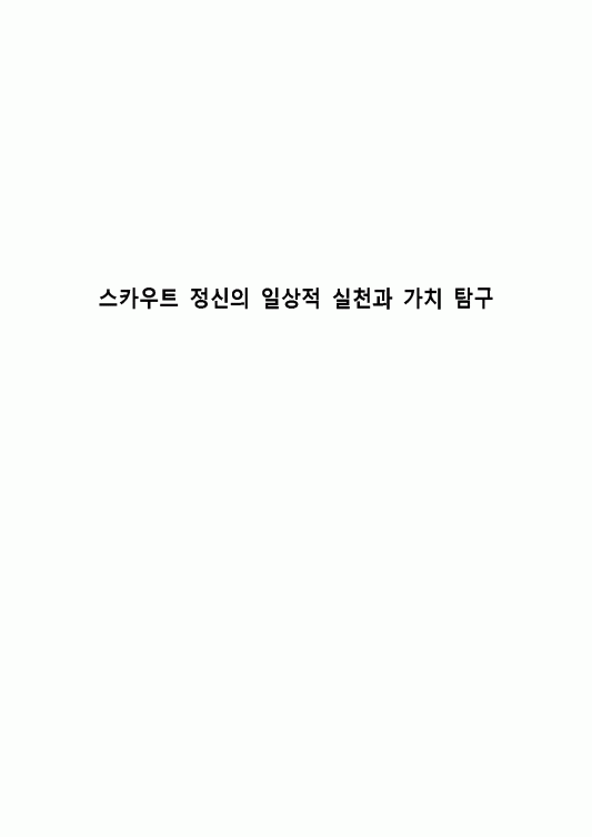 스카우트 정신의 일상적 실천과 가치 탐구