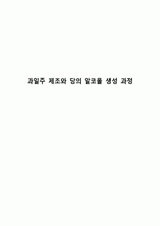 과일주 제조와 당의 알코올 생성 과정