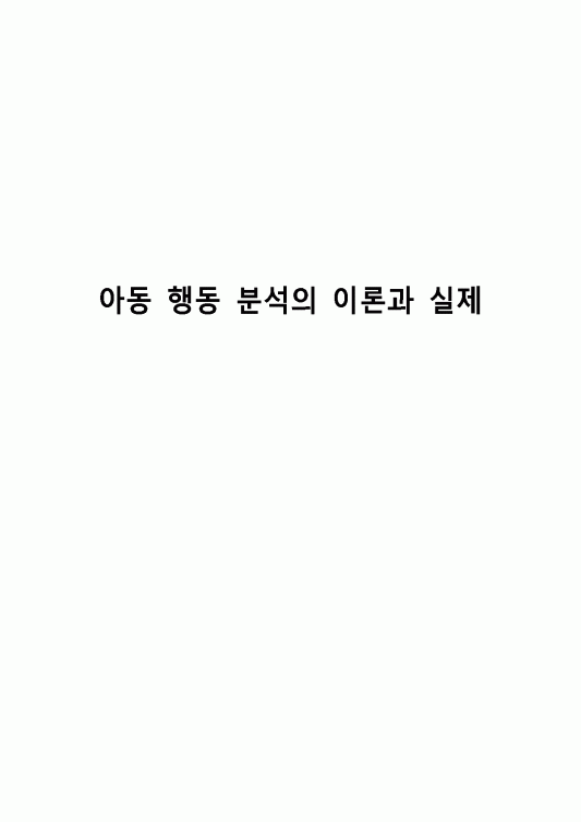 아동 행동 분석의 이론과 실제