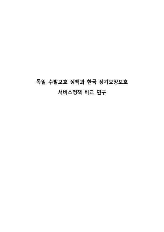 독일 수발보호 정책과 한국 장기요양보호 서비스정책 비교 연구