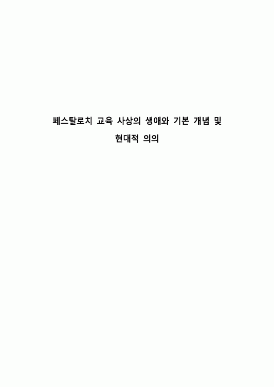 페스탈로치 교육 사상의 생애와 기본 개념 및 현대적 의의