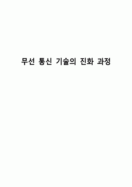무선 통신 기술의 진화 과정