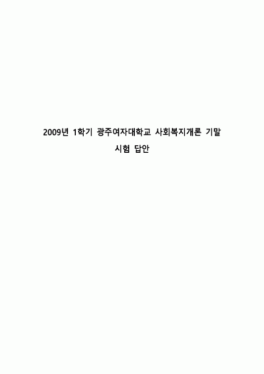 2009년 1학기 광주여자대학교 사회복지개론 기말 시험 답안