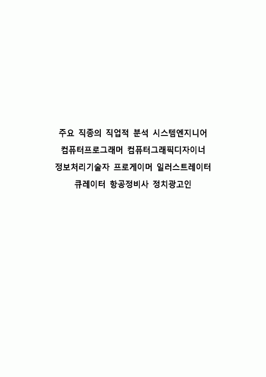 주요 직종의 직업적 분석 시스템엔지니어 컴퓨터프로그래머 컴퓨터그래픽디자이너 정보처리기술자 프로게이머 일러스트레이터 큐레이터 항공정비사 정치광고인