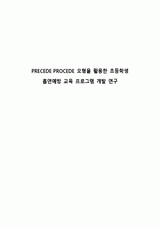 PRECEDE PROCEDE 모형을 활용한 초등학생 흡연예방 교육 프로그램 개발 연구