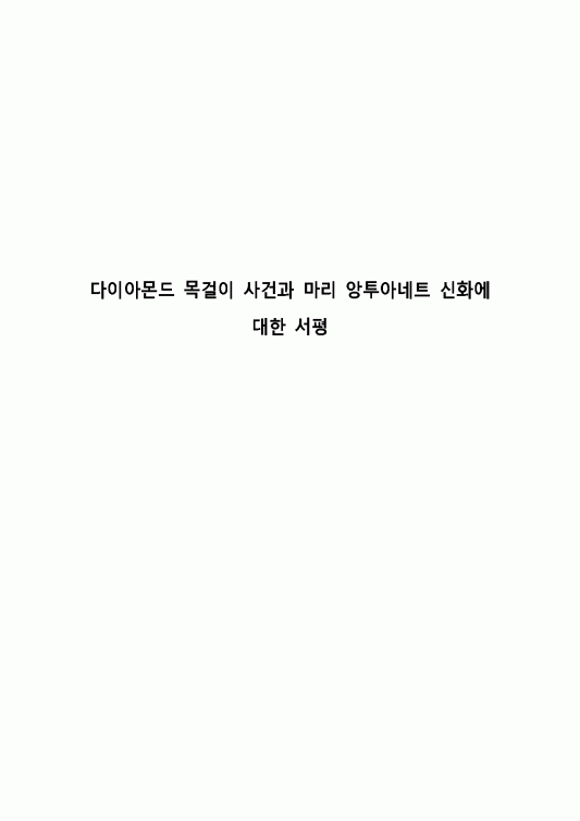 다이아몬드 목걸이 사건과 마리 앙투아네트 신화에 대한 서평