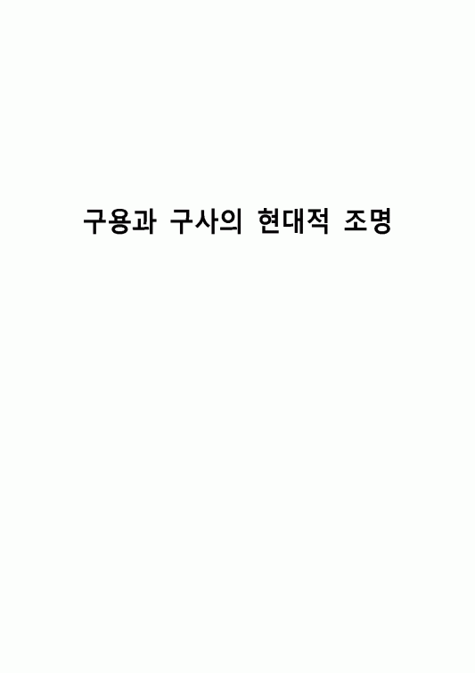 구용과 구사의 현대적 조명