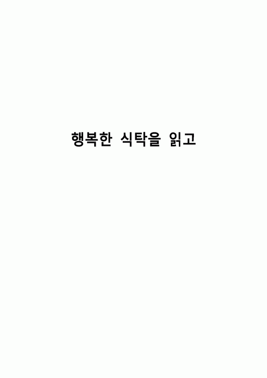 행복한 식탁을 읽고