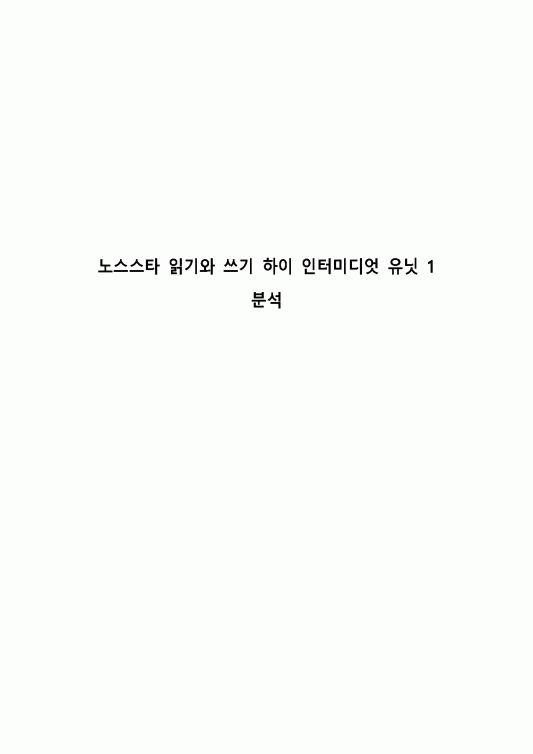 노스스타 읽기와 쓰기 하이 인터미디엇 유닛 1 분석