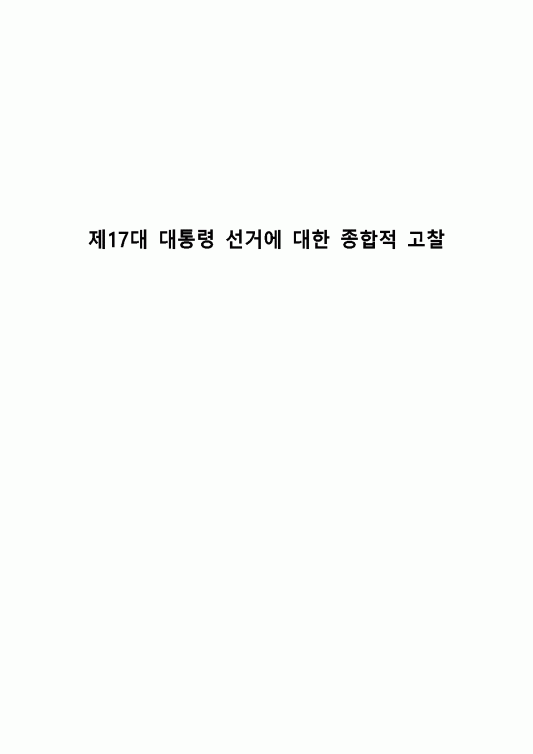 제17대 대통령 선거에 대한 종합적 고찰