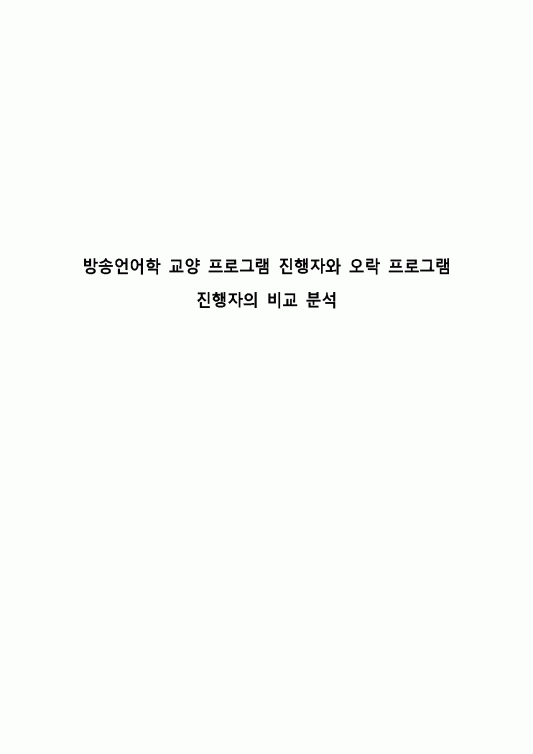 방송언어학 교양 프로그램 진행자와 오락 프로그램 진행자의 비교 분석