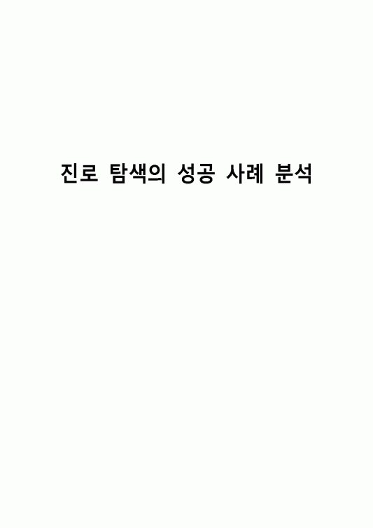 진로 탐색의 성공 사례 분석