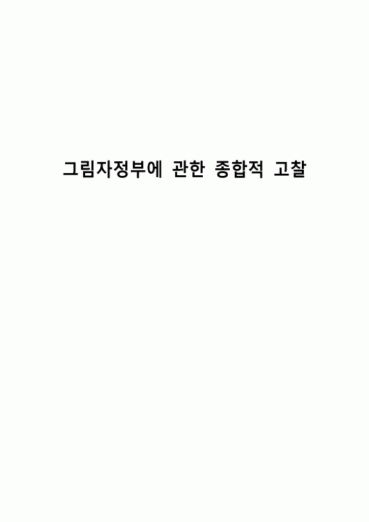 그림자정부에 관한 종합적 고찰