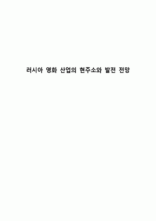 러시아 영화 산업의 현주소와 발전 전망