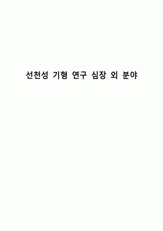 선천성 기형 연구 심장 외 분야