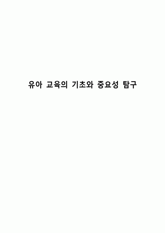 유아 교육의 기초와 중요성 탐구